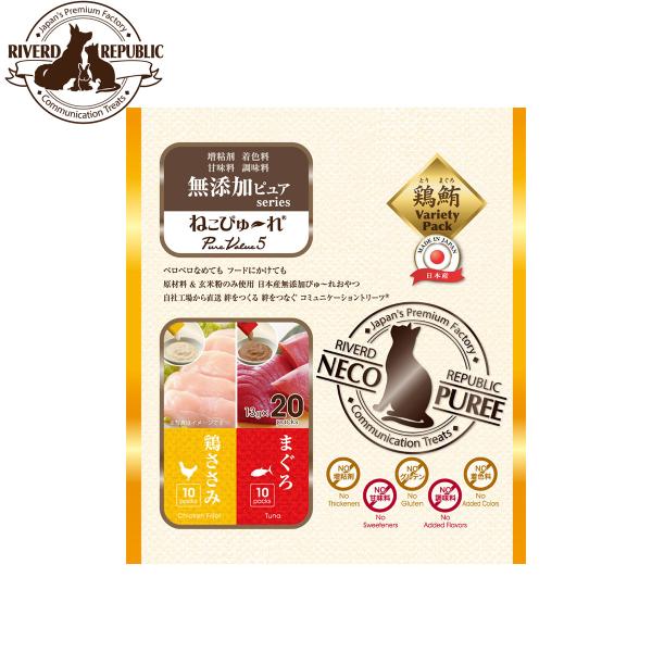 【リバードリパブリック 猫用おやつ ねこぴゅ〜れ 無添加ピュア PureValue5 鶏ささみ/まぐろ ペロペロなめても。フードにかけても。原材料＆玄米粉のみ使用した、日本産無添加ぴゅ〜れおやつです。グルテンフリー、増粘剤・甘味料・調味料・...