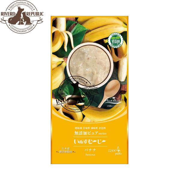 いぬすむ〜じ〜 無添加ピュア PlantBased7 バナナ ペロペロなめても。フードにかけても。凍らせても。植物性原材料のみ使用。日本産無添加スムージーおやつです。