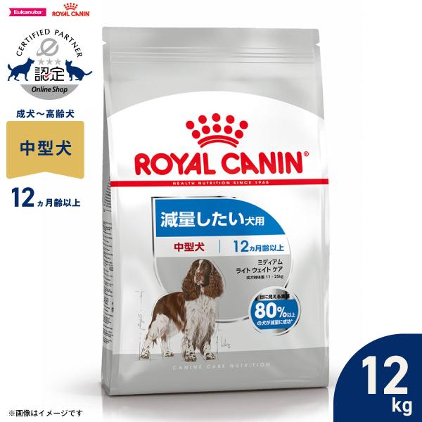 【ロイヤルカナン ケーナイン ケア ニュートリション ミディアム ライト ウェイト ケア 中型犬 減量したい犬用（生後12ヵ月齢以上） 愛犬の体重管理には、低カロリーでもお腹をしっかり満たす満腹感が得られるフードが最適です。また筋肉量を維持...