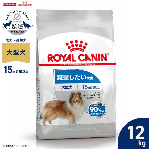 【ロイヤルカナン ケーナイン ケア ニュートリション マキシ ライト ウェイト ケア 大型犬 減量したい犬用（生後15ヵ月齢以上） 愛犬の体重管理には、低カロリーでもお腹をしっかり満たす満腹感が得られるフードが最適です。また筋肉量を維持しな...
