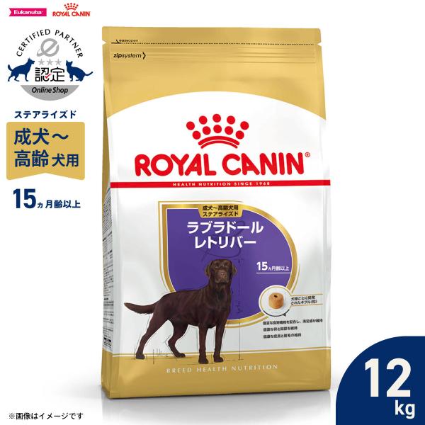 【ロイヤルカナン ブリード ヘルス ニュートリション ラブラドールレトリバー ステアライズド 成犬〜高齢犬用（生後15ヵ月齢以上） 適切な栄養素とカロリー含有量に調整し、ラブラドールレトリバーの理想的な体重を維持し、健康な骨と関節の維持をサ...