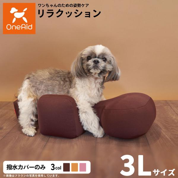 OneAidリラクッション用撥水カバー 大型犬用 お気に入りのリラクッションをいつまでも清潔に はっ水性で繰り返し洗濯できるカバーをラインナップ