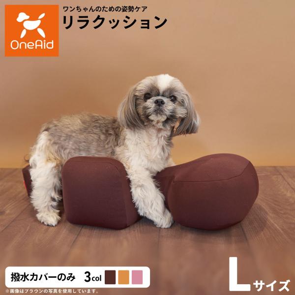 OneAidリラクッション用撥水カバー 中型犬〜大型犬用 お気に入りのリラクッションをいつまでも清潔に はっ水性で繰り返し洗濯できるカバーをラインナップ