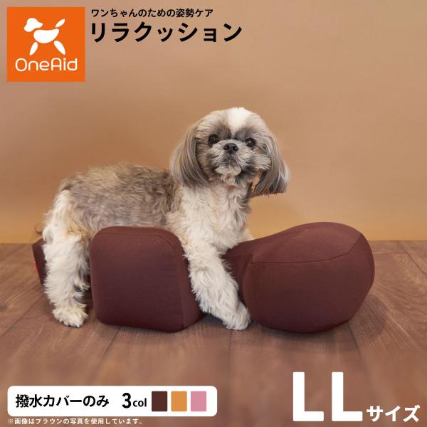 OneAidリラクッション用撥水カバー 大型犬用 お気に入りのリラクッションをいつまでも清潔に はっ水性で繰り返し洗濯できるカバーをラインナップ