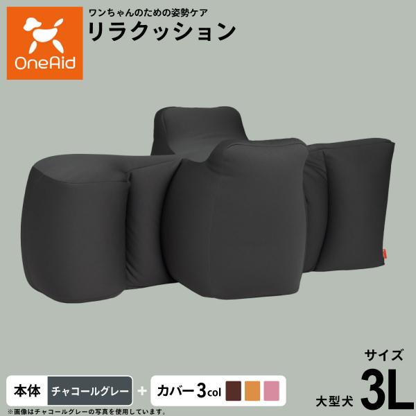 OneAid リラクッション 撥水カバーセット 大型犬用 お気に入りのリラクッションをいつまでも清潔に はっ水性で繰り返し洗濯できるカバーをセットで