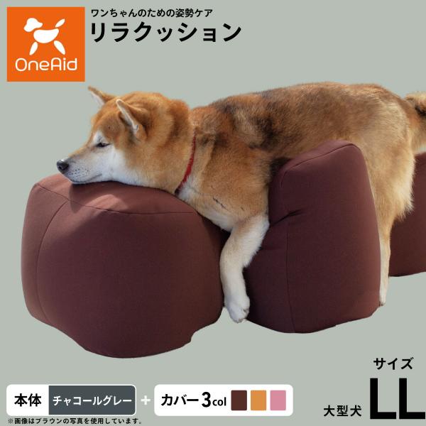 OneAid リラクッション 撥水カバーセット 大型犬用 お気に入りのリラクッションをいつまでも清潔に はっ水性で繰り返し洗濯できるカバーをセットで