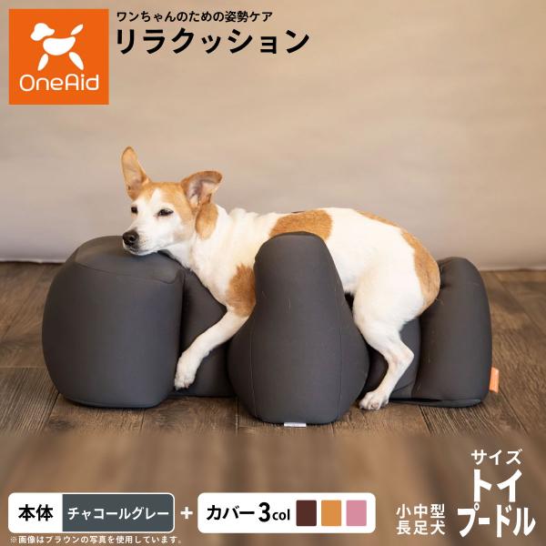 OneAid リラクッション 撥水カバーセット 小型〜中型長足犬用 お気に入りのリラクッションをいつまでも清潔に はっ水性で繰り返し洗濯できるカバーをセットで