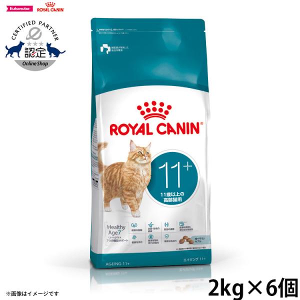 ロイヤルカナン キャットフード フィーライン ヘルス ニュートリション エイジング11＋ 11歳以上の高齢猫に合わせて設計したフードです。高齢猫に合わせて設計された食べやすいギブルです。腎臓の健康に配慮して高品質のタンパク質＆適切なリンの含...