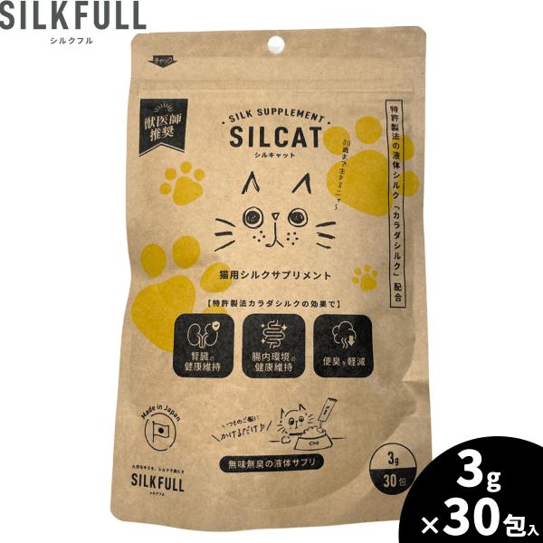 【SILCAT 猫用シルクサプリメント 腎臓ケア 「高分子シルクフィブロイン水溶液」を活用した、猫用サプリメント。国際基準であるGOTS認証のオーガニックシルクを使用。シルク特有の微細な構造体（ナノストラクチャー）を持つ「シルクフィブロイン...