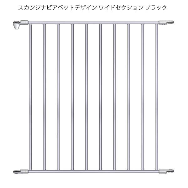 【スカンジナビアンペットデザイン ワイドセクション 延長用セクション。用途や設置場所の条件に応じて加えます。】