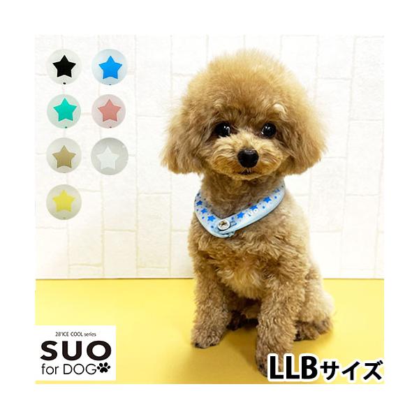 スオ リング フォー ドッグ SUO RING for dogs 28°ICE スター デコレボタン付 限定 星柄デザインのSUOリング。キラキラのデコレーションボタンになって再登場。からだの熱を吸収し、心地よくクールダウン！夏の暑さから大...