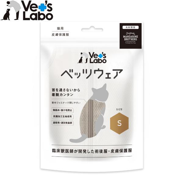 【ベッツラボ 猫用 ベッツウェア 術後服 皮膚保護服 術後の傷口の保護としてや、掻きむしり・傷舐めから皮膚を保護するための日常着として、幅広くご愛用いただけるような素材とデザインにこだわりました。ムレにくく柔らかな肌触りのため、猫ちゃんの皮...