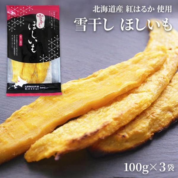 雪干しほしいも ：干し芋《100g×3》北海道産の さつまいも（紅はるか）を使用しています北海道産 の さつまいも は、実は他県産のさつまいもより、糖度が高いというデータもでており、またしっとりしています原材料は さつま芋 だけで上品な芋本...