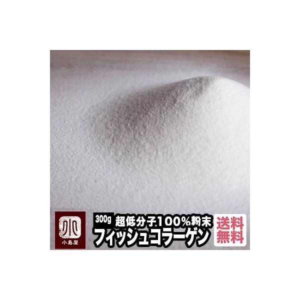 フィッシュコラーゲン 100％（ 粉末状 ）《 300g 》有名化粧品 や サプリメント の原材料として使用されているコラーゲン が 小島屋 で仕入れている マリンコラーゲン ですこの コラーゲン は東証一部上場企業の原料素材の会社が作って...