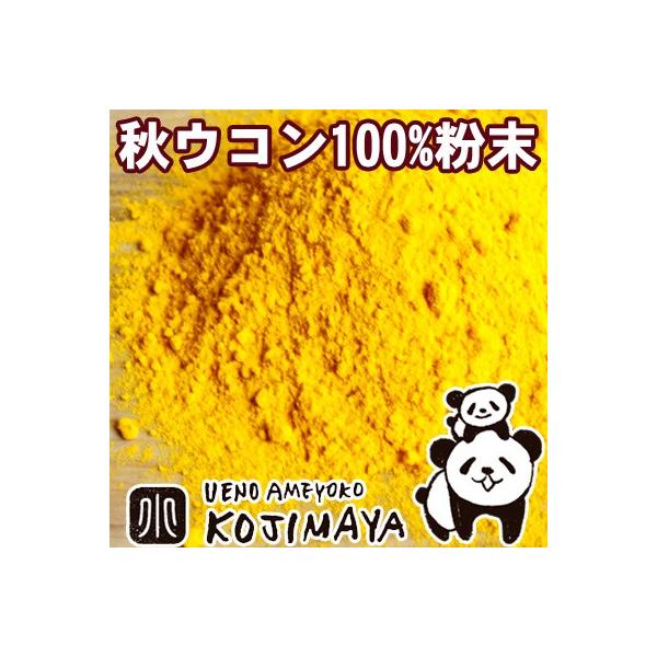 秋ウコン 《 250g 》沖縄・奄美など 国産 に目が行きがちですが、本家本場は インド当店の ウコン は本場 インド の極上の ウコン を利用しています秋ウコン100％ 、 粉末状 で効果的に クルクミン を摂取できます錠剤 や サプリメ...