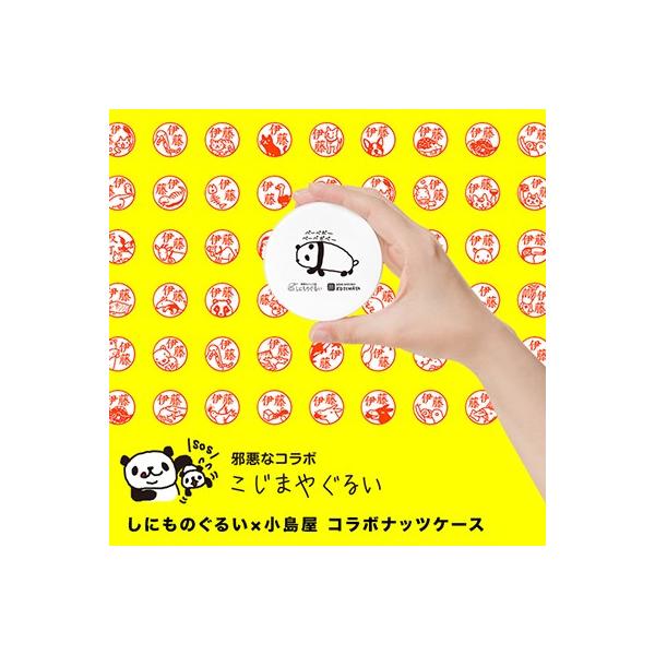 小島屋 × 邪悪なハンコ屋 しのものぐるい コラボ ナッツケース＜ 乗り物パンダデザイン ＞＊ケースのみでナッツ類は入っていません 独特のイラストと世界観で人気の 邪悪なハンコ屋 「 しのものぐるい 」さんと今回コラボレーションして、ナッツ...