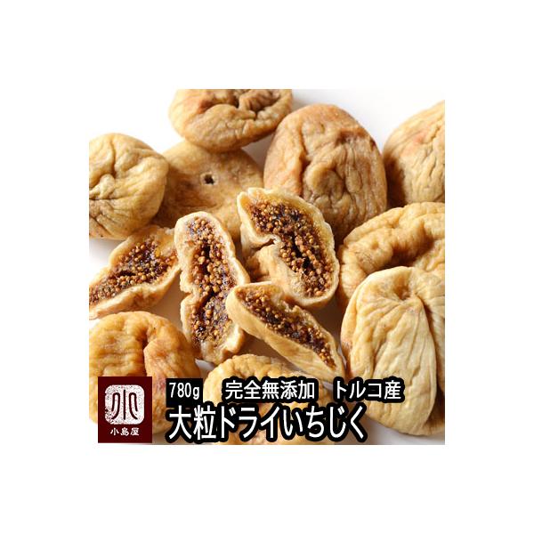 ドライいちじく ： トルコ産 《 780g 》砂糖不使用　無添加　の　ドライフルーツ です小島屋の乾燥 いちじく には一切添加物が使用されておりませんドライイチジク ならではのおいしさを存分に味わって頂けます^^イチジク はトルコで生まれた...