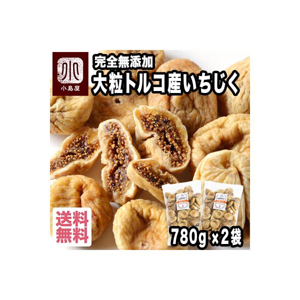 ドライいちじく ： トルコ産 《 1560g（780g×2袋） 》砂糖不使用　無添加　の　ドライフルーツ です小島屋の乾燥 いちじく には一切添加物が使用されておりませんドライイチジク ならではのおいしさを存分に味わって頂けます^^イチジク...