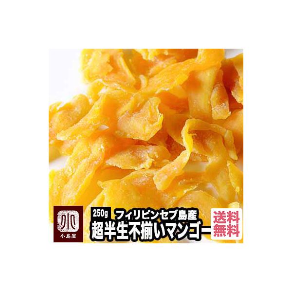 不揃い 超半生 フィリピン マンゴー《 250g 》種の周りの果肉なので、不揃いで細かくなってしまっているだけで※不揃いという訳ありなんですね。牛肉の切り落としをイメージしてくださいお買い得に買えちゃう商品がこちらです唯一の欠点は、種の周り...