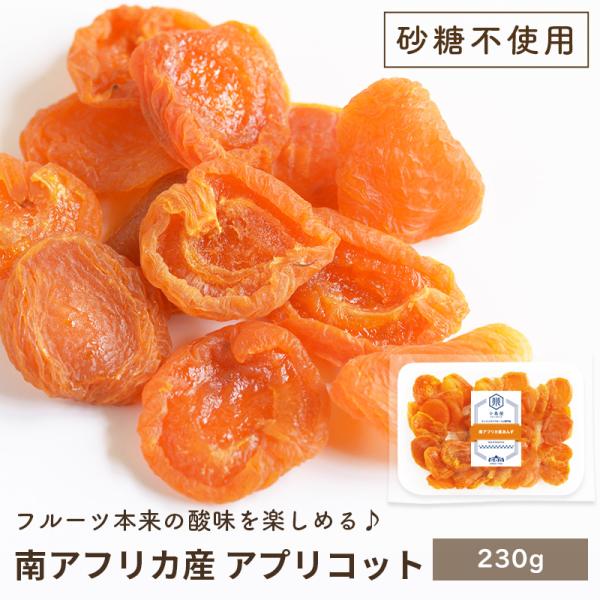 ドライアプリコット ： 南アフリカ産 《 230g 》南アフリカの杏は、香りが良く、酸味がしっかりしているのが特徴ですすっきりした味わいは、フルーツ好きの人向けの ドライフルーツ です。杏 に関しては、好きな方はしっかりと派閥が分かれます。...