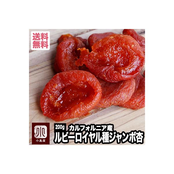 ルビーロイヤル種　ジャンボ 杏《 200g 》小島屋の ルビーロイヤル ： ジャンボ 杏は、米国カリフォルニア州のホリスター地区という杏の有名な産地のアンズを仕入れております。農家さんが美味しくお買い得なものを！と頑張って開発した新品種で、...