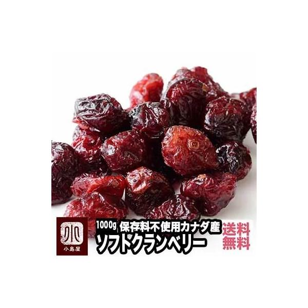 ドライクランベリー （ソフト）： カナダ産 《 1kg 》カナダ より大粒で上質の クランベリー だけを仕入れ新しい製法で ドライフルーツ にしていますカナダは カシス や ブルーベリー ・ クランベリー など数多くの良質な ベリー を日本...