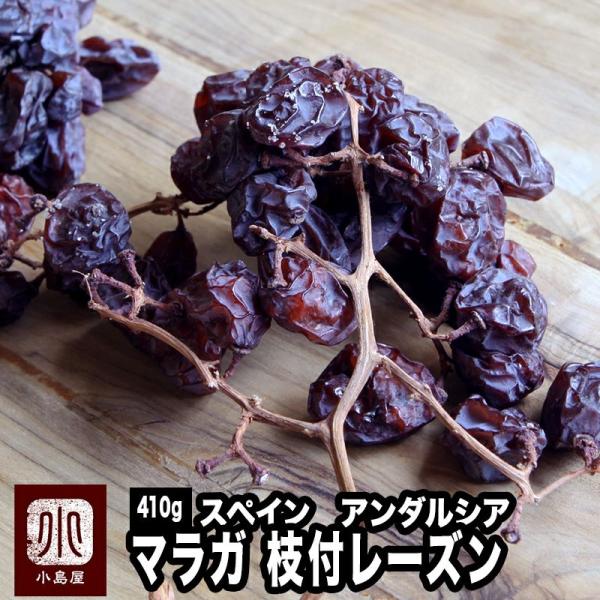 スペイン・アンダルシア産 ： マラガ 高級 枝付き レーズン 《 410g 》甘さを高く評価された来た ブドウ ” モスカテル種 ”の 枝付レーズン がこちらですすっきりした酸味が残っており、非常に爽やかな味わいですさらにモスカテル種の特徴...
