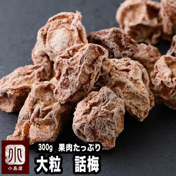 大粒 ・ 話梅 《 300g 》とっても 大粒 で果肉がたっぷりついた 種付き の 干し梅 です「ほんのり甘く、そして酸っぱい」そんな二つの美味しさが楽しめますコンビニでも見かけますが、当店の干し梅は、粒の小さい「干し梅」ではございません大...