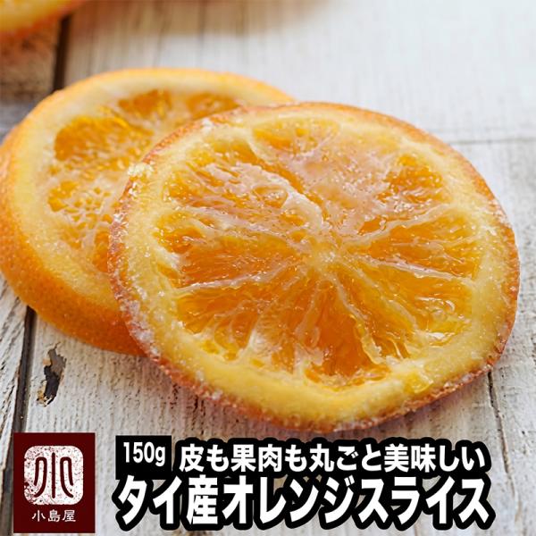 タイ産 ： オレンジスライス  ≪ 150g ≫フルーツ大国 タイの ノンワックス の バレンシアオレンジ を使用していますオレンジ の皮だけだと、少し苦み中心になるのですが、皮と果肉どちらもまとめてドライフルーツにしているので、苦みと甘さ...