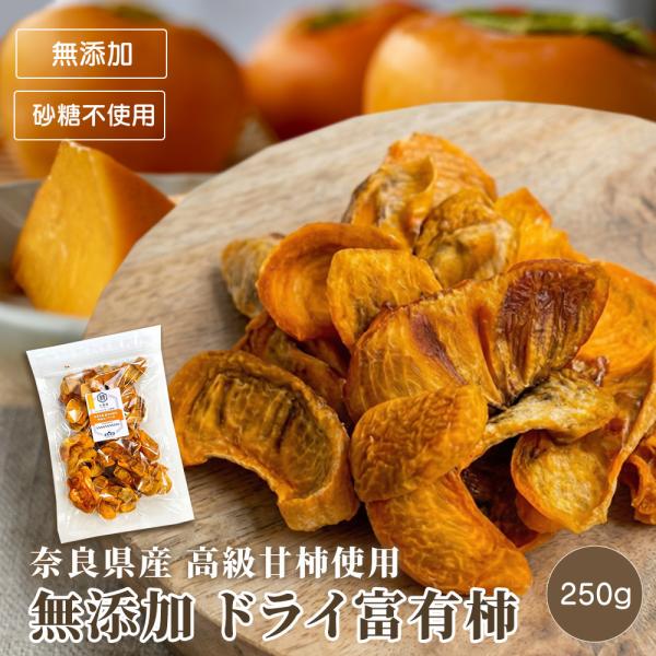 国産 無添加 高級 ： ドライ 富有柿 《 250g 》一般的に売られているドライ柿とは一線を画す、新しい製法、新しい ドライ柿 です昔からある 干し柿 とも違います生鮮市場に流通する高級な富有柿を使用していますので、１玉約300円程の柿を...
