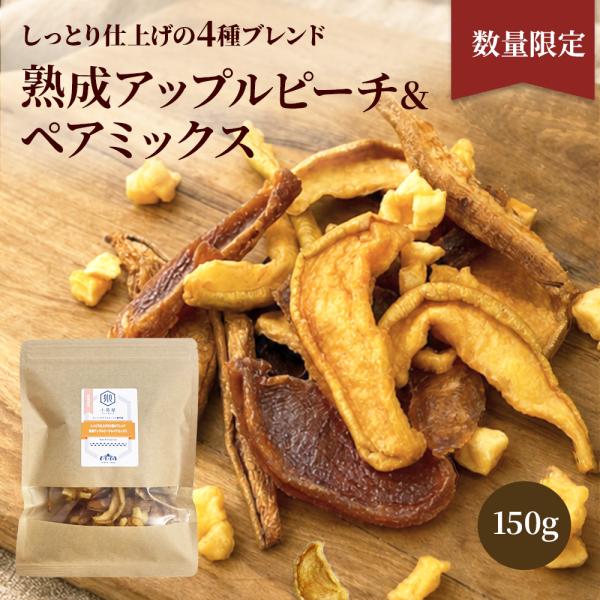 熟成 トルコ産 アップルピーチ &amp; ペアミックス《150g》トルコ産フルーツの魅力は、昔ながらの露地栽培を思わせる味の濃さと旨みの強さヨーロッパでは高品質なドライフルーツとして人気ですが、日本ではまだ希少です今回のミックスは、● 砂...