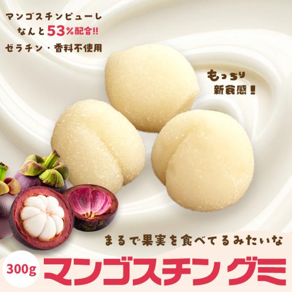 【発売日：2025年10月15日】ゼラチン不使用 新食感！「マンゴスチン グミ」《 300g 》フルーツの女王”と呼ばれているマンゴスチン。その果肉を贅沢に53％配合！ 半分以上が本物のフルーツで出来ているんです香料は一切使用しておらず、 ...