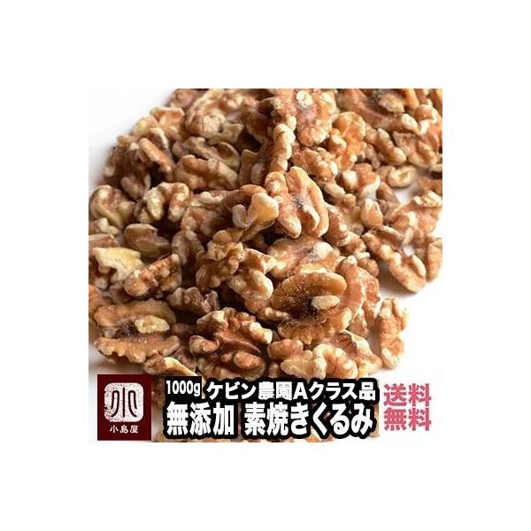 小島屋のクルミは無添加食品です素焼きくるみ ： カリフォルニア産 《 1kg 》カリフォルニアの大自然の中で育った、栄養満点の 無添加くるみ ですくるみ畑も見に行き、農園のオーナー・ケビン社長ともお話をさせて頂いており栽培・管理・品質の良い...