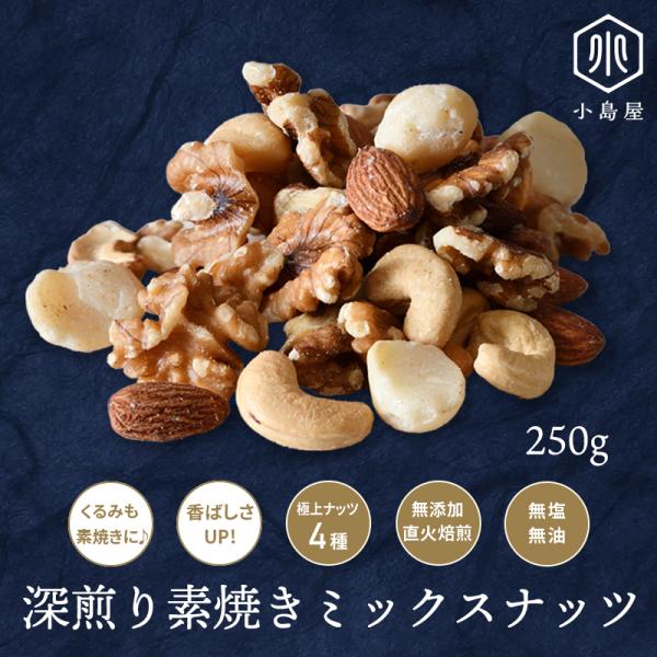 完全無添加：無塩無油の4種類深煎りミックスナッツ《 250g 》お客様からの多くのご要望を頂き、ついにリニューアル！くるみも素焼き（ロースト）になってさらに香ばしくなりましたアーモンド ・ くるみ ・ マカダミア ・ カシューナッツ と人気...