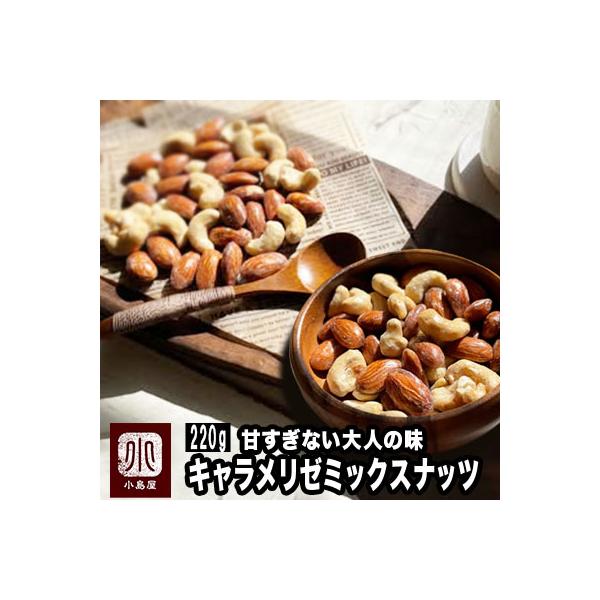 キャラメリゼ （ 飴がけ ） ミックスナッツ 《 220g 》フランス料理の技法でお鍋に砂糖と水を入れて煮詰め、そこに ナッツ や ドライフルーツ を投入し、キャラメル色になるまで加熱したものをキャラメリゼとも呼びますナッツ の表面をうすー...