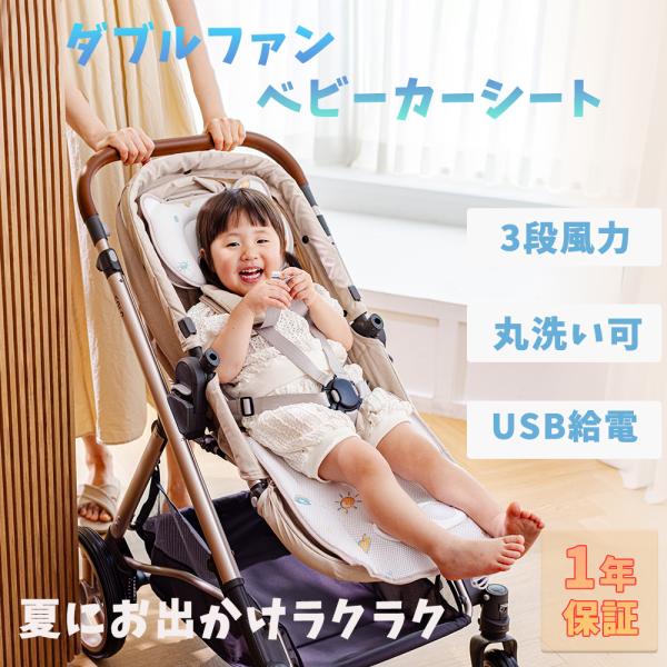 ベビーカー シート ファン ベビーカーシート 夏用 暑さ対策 ベビーカーシートファン付き 扇風機 チャイルドシートファン クーラー メッシュ 洗える チャイルドシート ひんやり クールシート 新生児 子供シートお出かけ 出産祝い プレゼント...