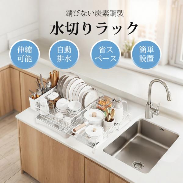 水切りラック シンク上 スリム スライド拡張 水切りラック シンク上 ステンレス 伸縮式 大容量 スリム 調整可能 食器水切り  キッチン収納 キッチンカウンター