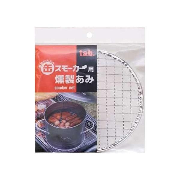 tab. タブ 缶スモーカー用 燻製あみ tab_kunami_001