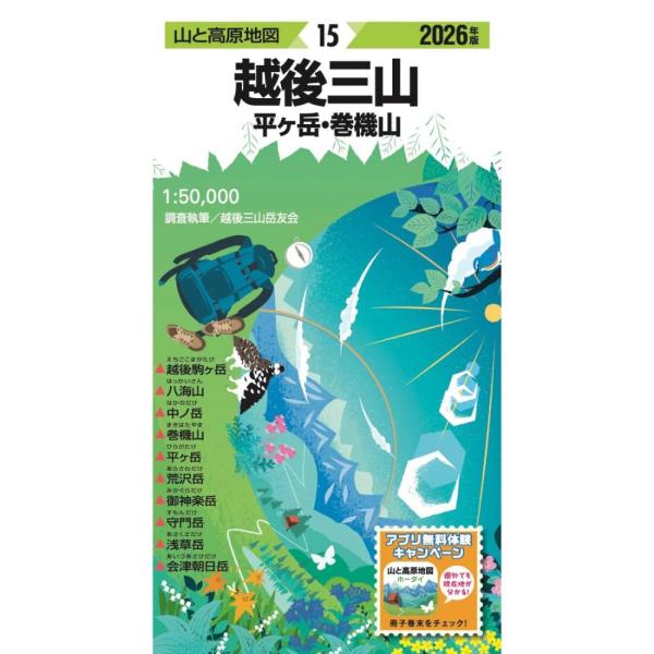 昭文社 山と高原地図 15 越後三山 平ヶ岳・巻機山 2026年版 / エリア：越後三山 / 772558