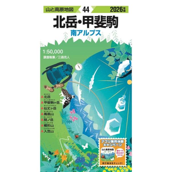 昭文社 山と高原地図 44 北岳・甲斐駒 2026年版 / エリア：北岳・甲斐駒 / 772848