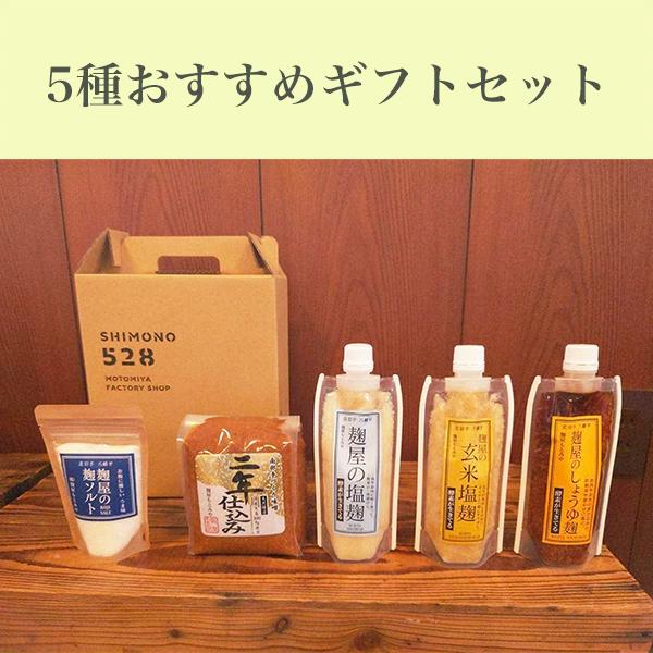 麹屋もとみやのおすすめ商品を詰め合わせた5種ギフトセットです。セット内容は、麹屋の麹ソルト、南部手づくり味噌二年仕込み、麹屋の塩麹、麹屋の玄米塩麹、麹屋のしょうゆ麹。肉や魚の下味、野菜料理、汁物、ご飯のお供など幅広く使える発酵調味料の詰め合...