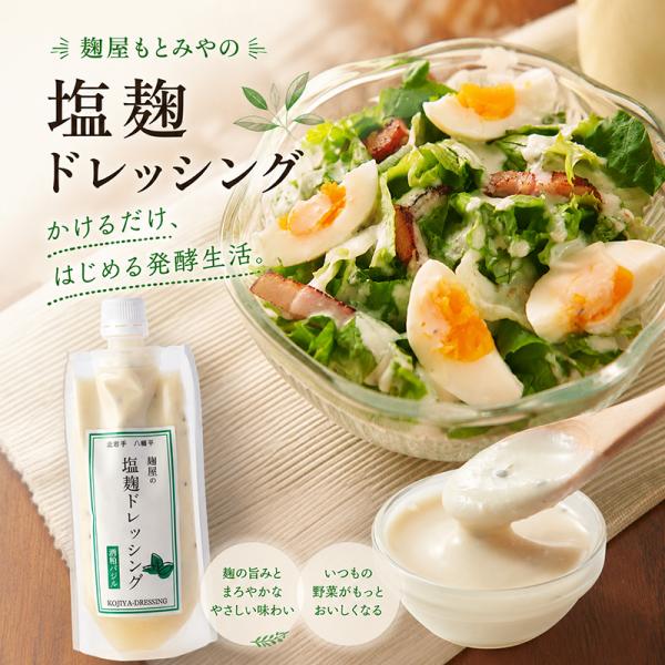 創業96年、岩手県八幡平の老舗麹屋「麹屋もとみや」が手掛ける塩麹ドレッシング 酒粕バジル。麹屋が丁寧に仕込んだ塩麹のやさしい旨み、酒粕の芳醇なコク、バジルの爽やかな香りが調和した発酵ドレッシングです。とろりとなめらかな口あたりで、野菜本来の...