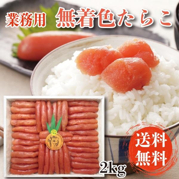 無着色たらこの業務用サイズ2kg入り。明太子のタレ付きでご家庭でお気軽に明太子も楽しめます。【原材料】すけそうたら卵（アメリカ産）、食塩／調味料（アミノ酸等）、ソルビット、酒精、酸化防止剤（ビタミンC）、ｐH調整剤、トレハロース、ナイアシン...