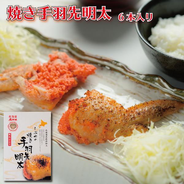 北海道産地鶏の手羽先をスチームオーブンでふっくらジューシーに焼き上げた、明太子のピリッと辛味の利いた手羽先明太です。すでに火が通っていますので、そのままレンジで温めるだけでお召し上がり頂けます。