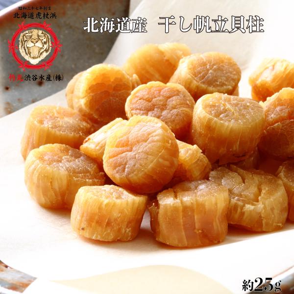 新鮮なホタテ貝柱を天日でじっくり乾燥させました。ホタテの濃厚な風味と食感が絶品です！お召し上がり方：そのままお酒のおつまみとして食べる他にも、炊き込みご飯やお粥、スープなどの出汁として使用しても美味しくお召し上がり頂けます。内容量：約25g...