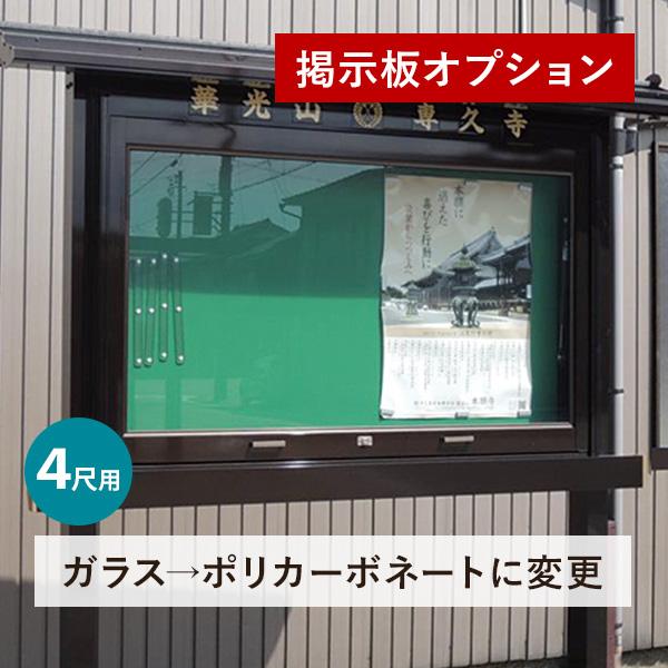 掲示板のガラス面をポリカーボネートに変更するオプションです。指定の掲示板と同時購入のみ可能です。ポリカーボネートは、ガラスと比較して非常に高い耐衝撃性を持っています。ポリカーボネートに変更することで、軽量で扱いやすく、また、割れにくいため安...