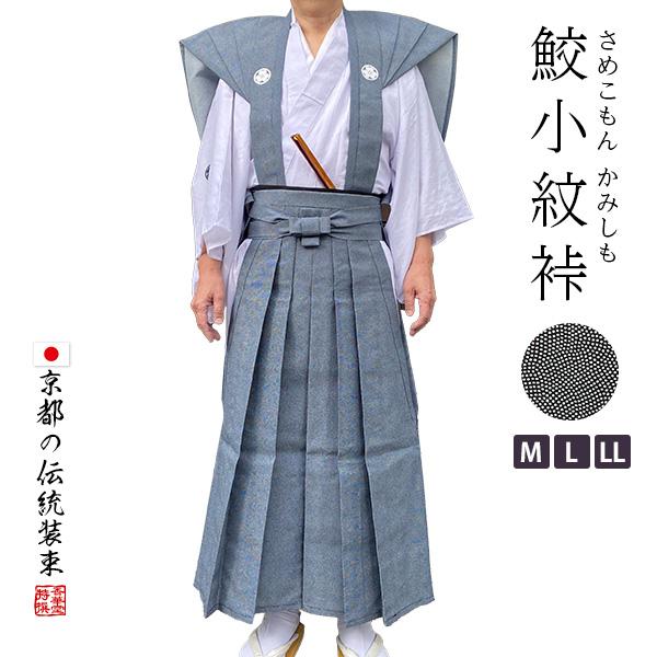 細やかな鮫小紋は格式を感じさせる染め柄で、特別な日の装いに最適です。大名行列や節分などのイベント、公式な場面での使用はもちろん、和装が好きな方への贈り物としても喜ばれます。紋入れ代込みの価格となりますので、ご注文時に家紋や宗派紋のご指定をお...