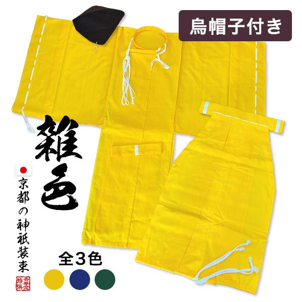 日本古来の装束文化を現代に伝える雑色（ぞうしき）の4点セット。蔵人や使用人の正装を基にした本格仕様で、狩衣・帯・野袴・烏帽子を揃えています。綿100％・麻100％素材で着心地にも優れ、神事・祭礼・舞台・時代劇など幅広い場面で活躍。深緑・青・...