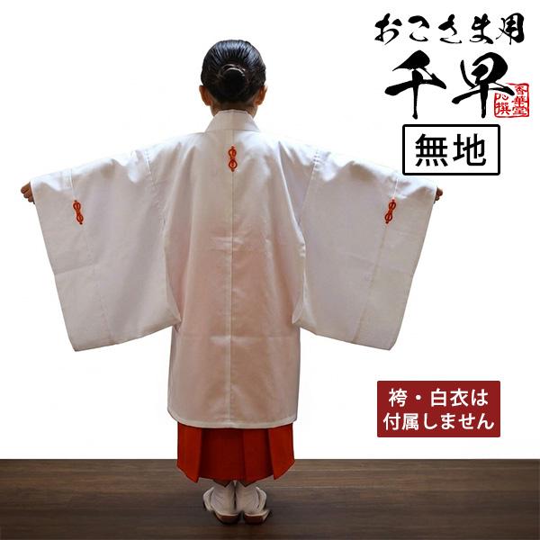 全国のお宮様で用いられる巫女装束「千早」の子供用です。白衣と緋袴の上に羽織る略装束で、軽く扱いやすいポリエステル100％素材を使用。袂や脇が開いた伝統的な形状を持ち、お稽古から奉納まで幅広くお使いいただけます。清らかな白無地仕立てで、子供用...