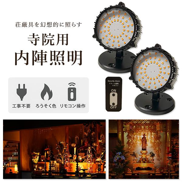 ロウソクの炎色を再現したLED照明。やわらかく温かみのある光で仏具の金色を美しく引き立て、内陣を荘厳に照らします。高輝度1040lmながら消費電力はわずか7.8Wと省エネ。置き型タイプで工事不要、コンセントに差すだけで簡単設置。リモコンで明...